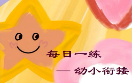 幼小衔接,每日一练:第9天 数学能力培养-认识时间