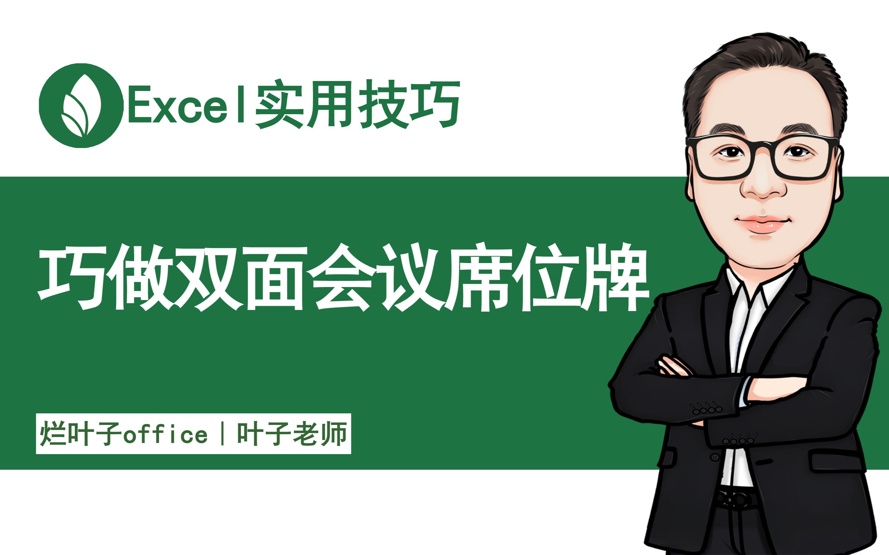 简单易学的双面会议席位牌制作方法,职场办公必备