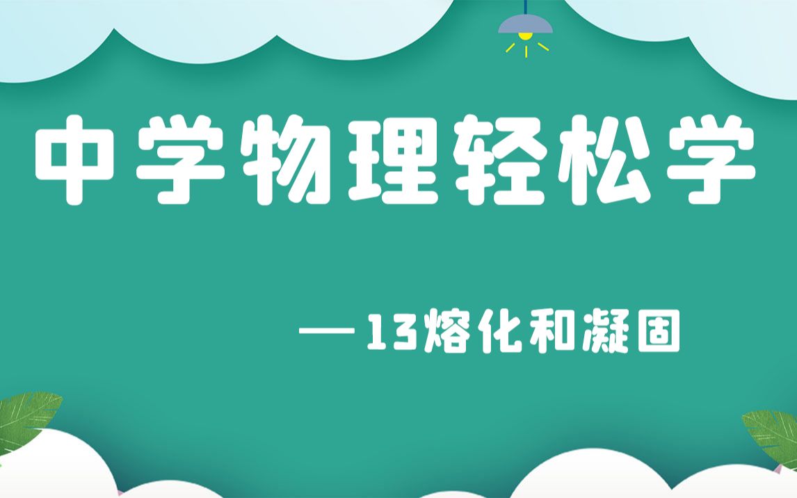 中学物理轻松学-13熔化和凝固