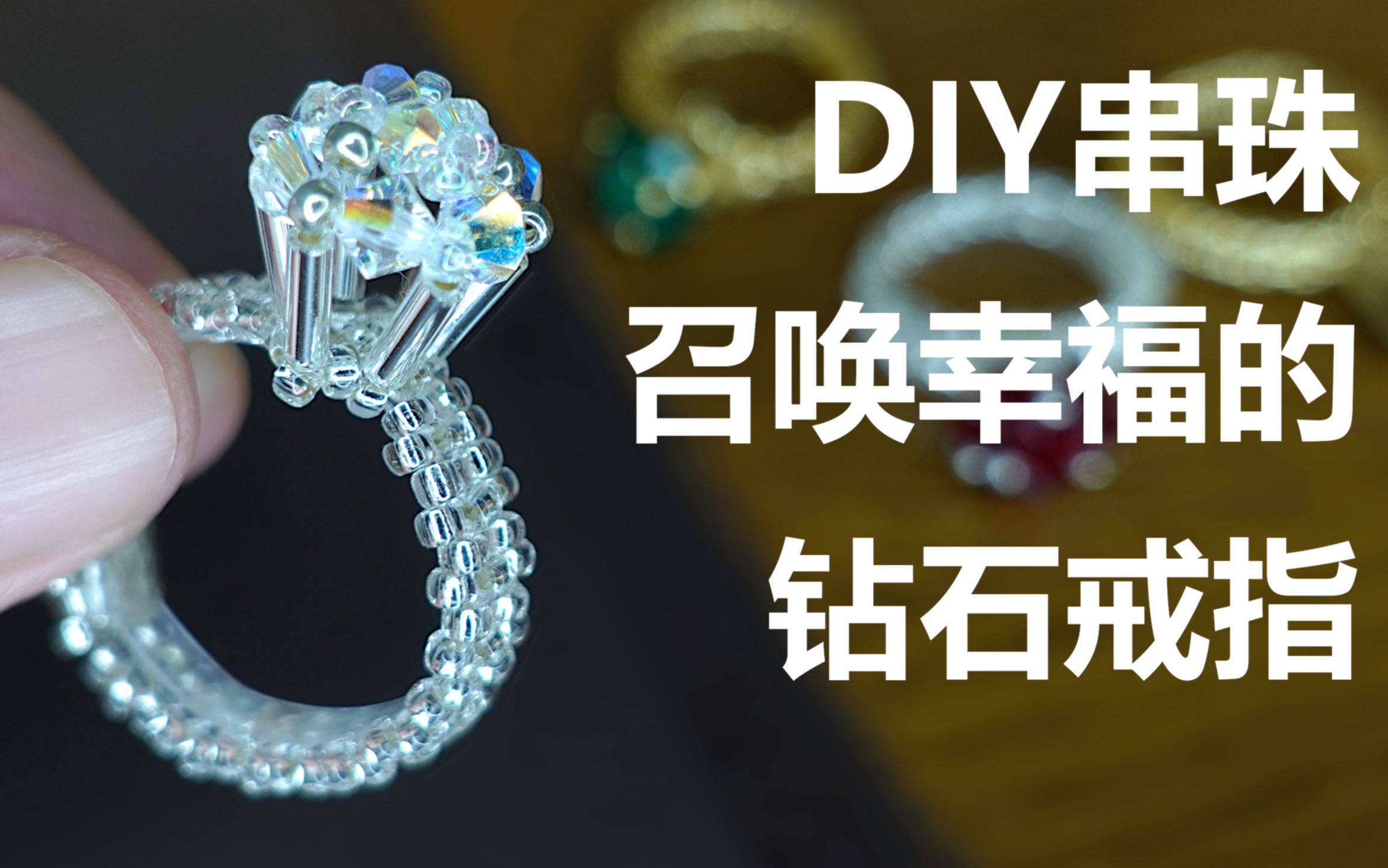 串珠手作原创DIY【召唤幸福的钻石戒指和宝石戒指】菱形水晶珠制作...