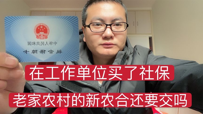 在工作单位买了社保,农村老家的新农合医保还要交吗?