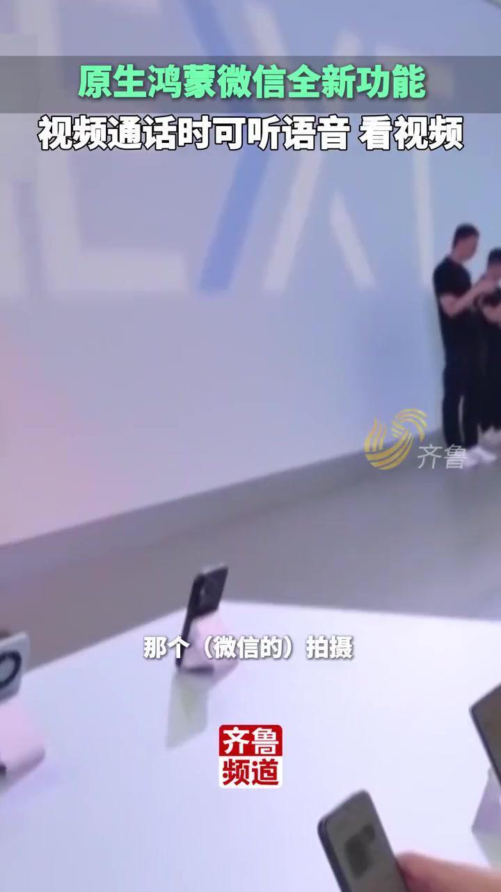 一整个期待住!视频通话时可以听语音、看视频,原生鸿蒙系统微信或...