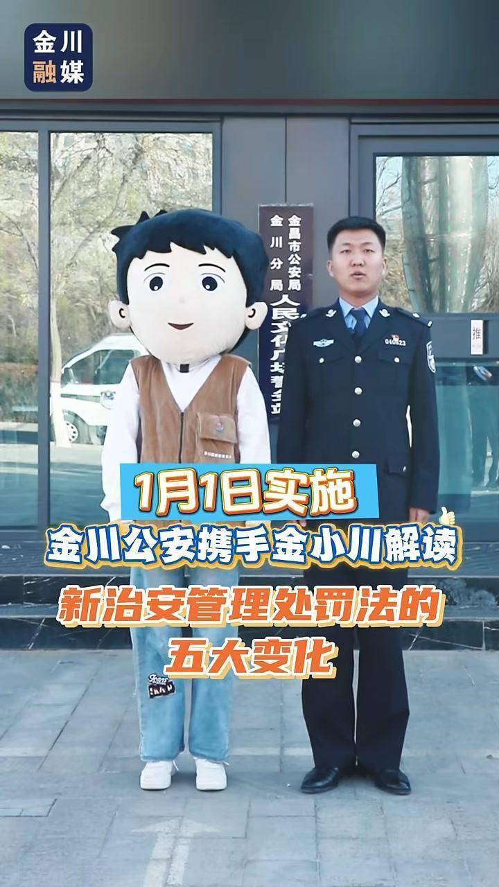 1月1日实施!金川公安携手金小川解读新治安管理处罚法的五大变化#...