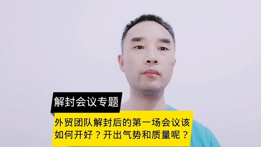 外贸团队解封后第一场会议,该如何开出气势和质量?