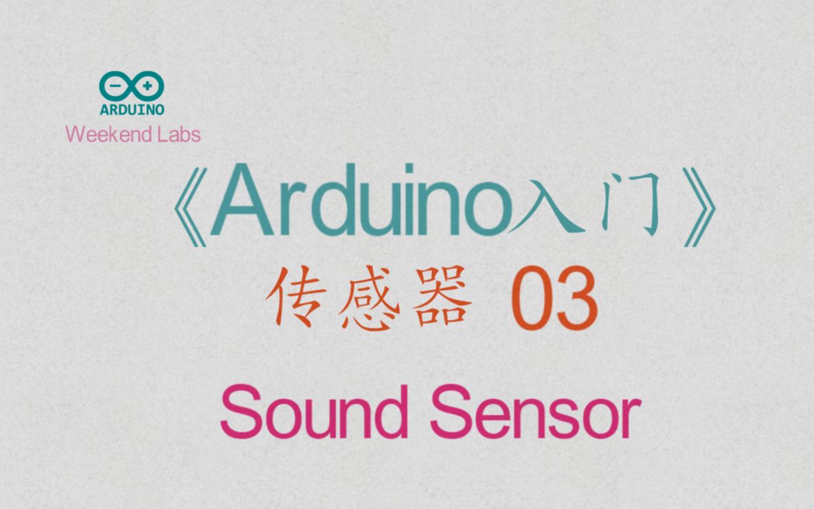第44期《Arduino入门》传感器 03:声音传感器 Sound Sensor