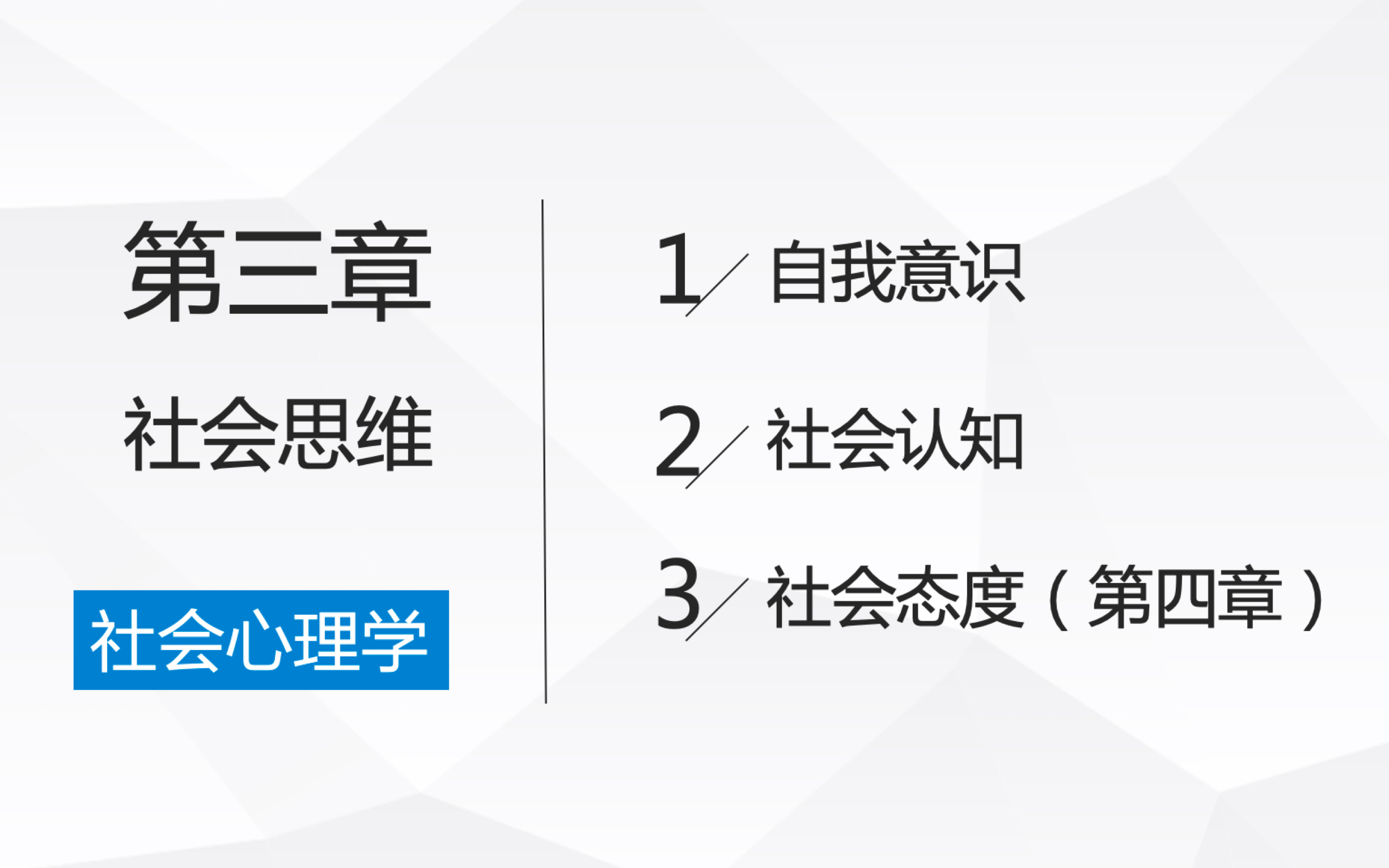 和人大学姐一起快乐学心理(社会心理学-第三章-社会思维)