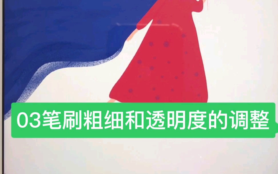 03 Procreate笔刷粗细和透明度的调整