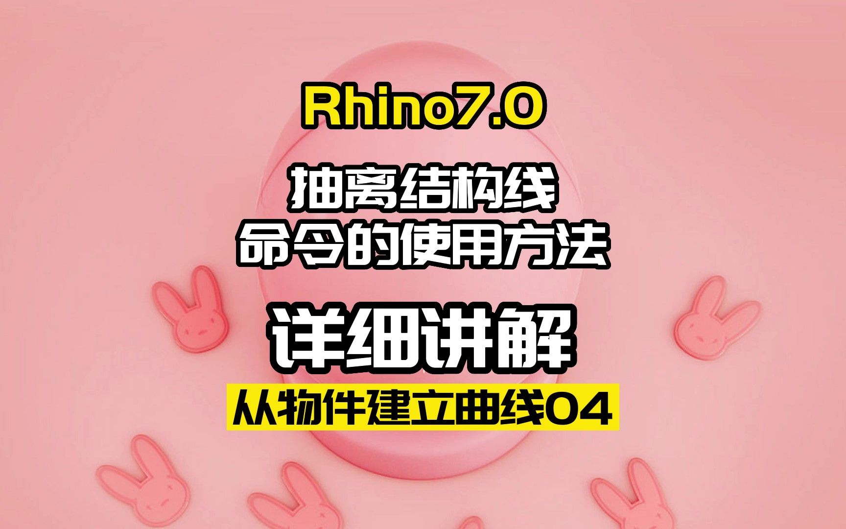 从物件建立曲线04.抽离结构线命令