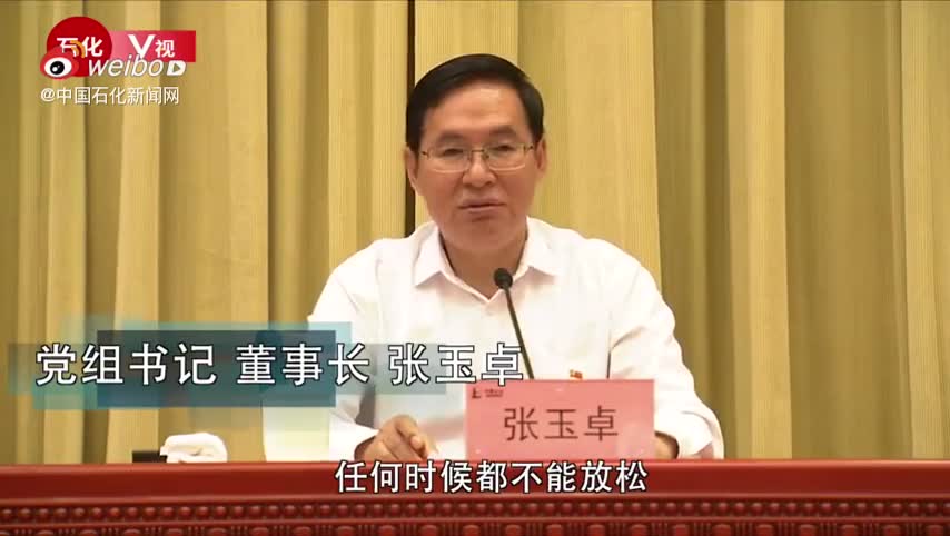 6月19日,中国石化召开加强党的政治建设推进会。