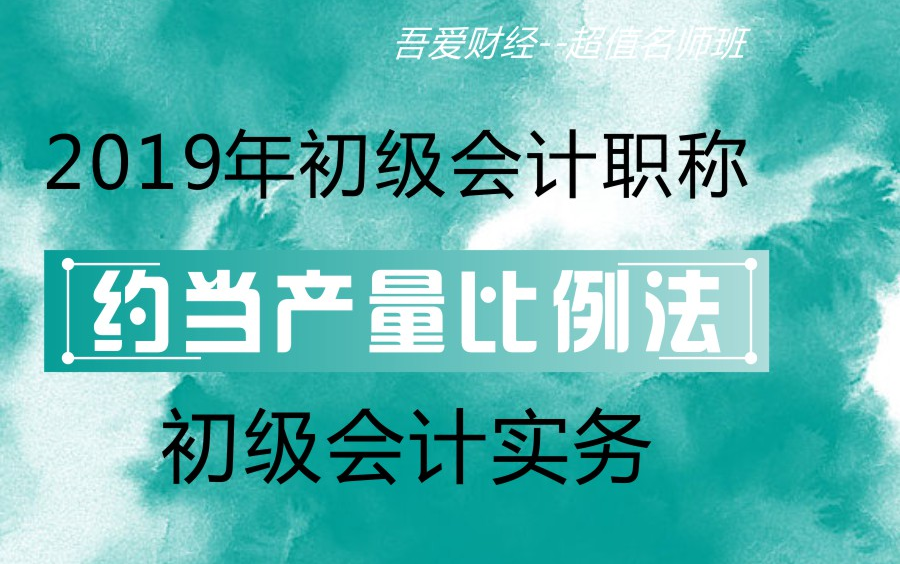 2019年初级会计职称|初级会计实务:约当产量比例法