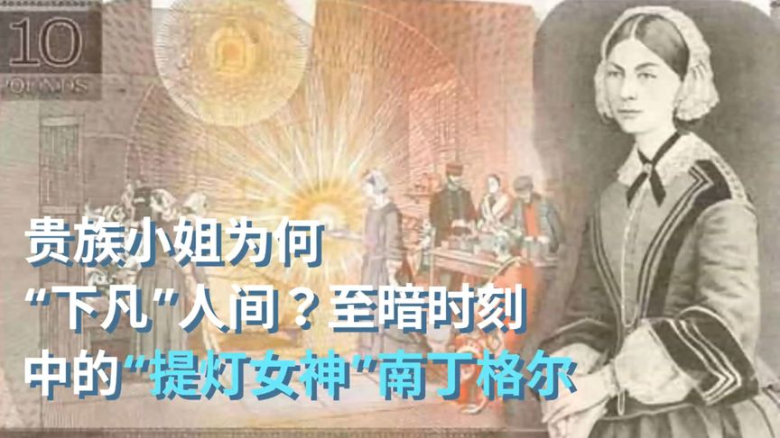 贵族小姐为何“下凡”人间?至暗时刻中的“提灯女神”南丁格尔