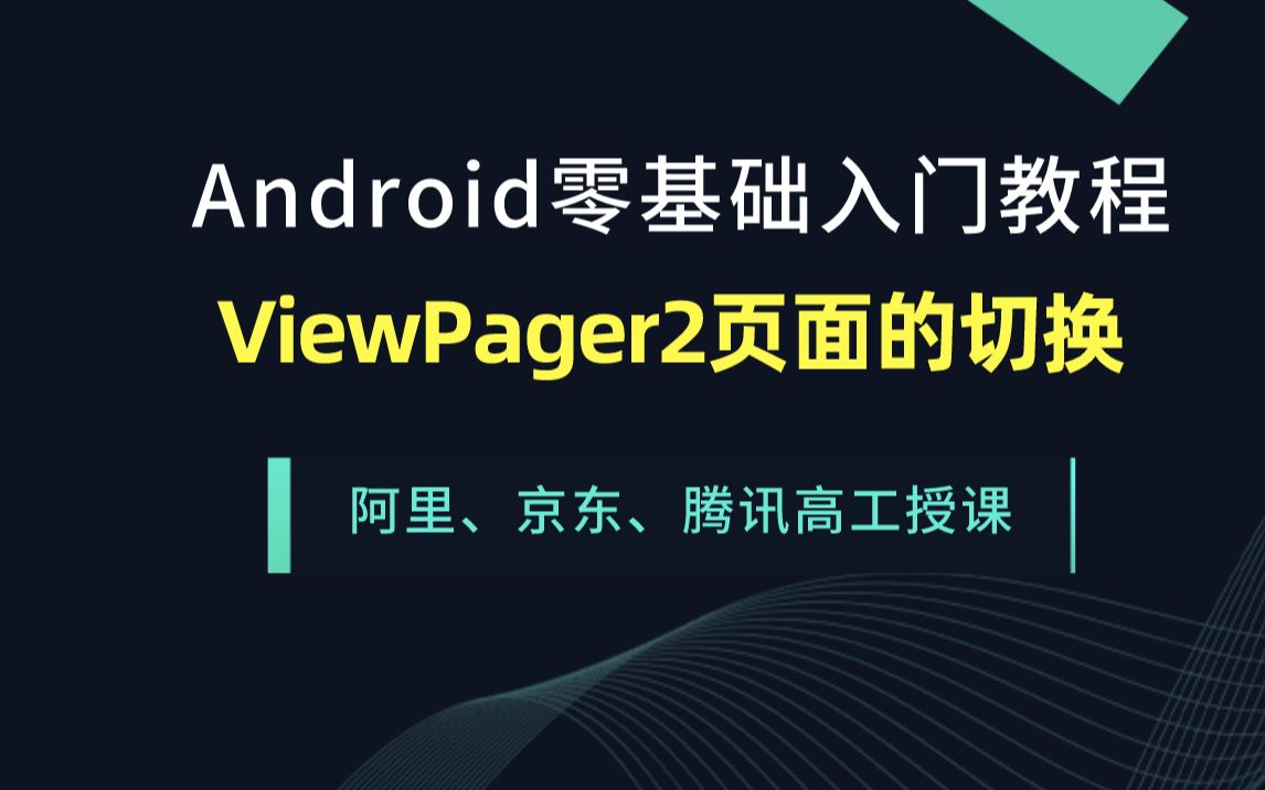 Android开发基础教程ViewPager2页面的切换