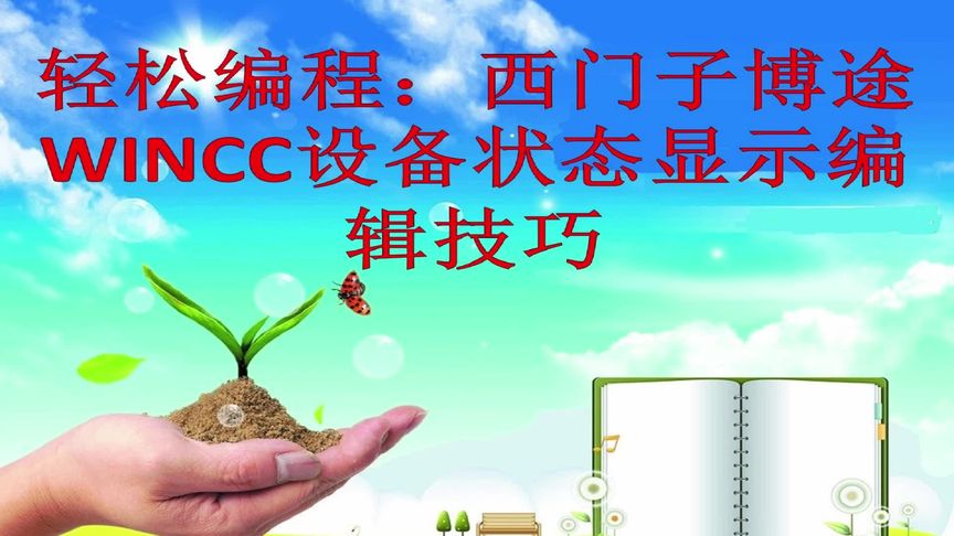 轻松编程:西门子博途WINCC设备状态显示编辑技巧