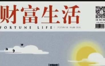 经管类期刊--《财富生活》