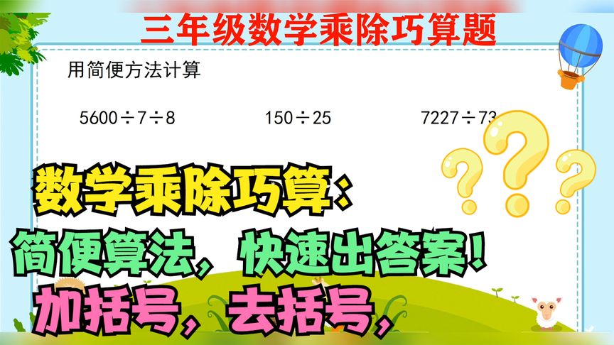 三年级数学:乘除巧算,加括号,去括号,简便算法,快速出答案!
