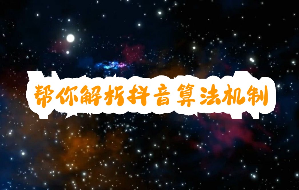 帮你解析抖音算法机制