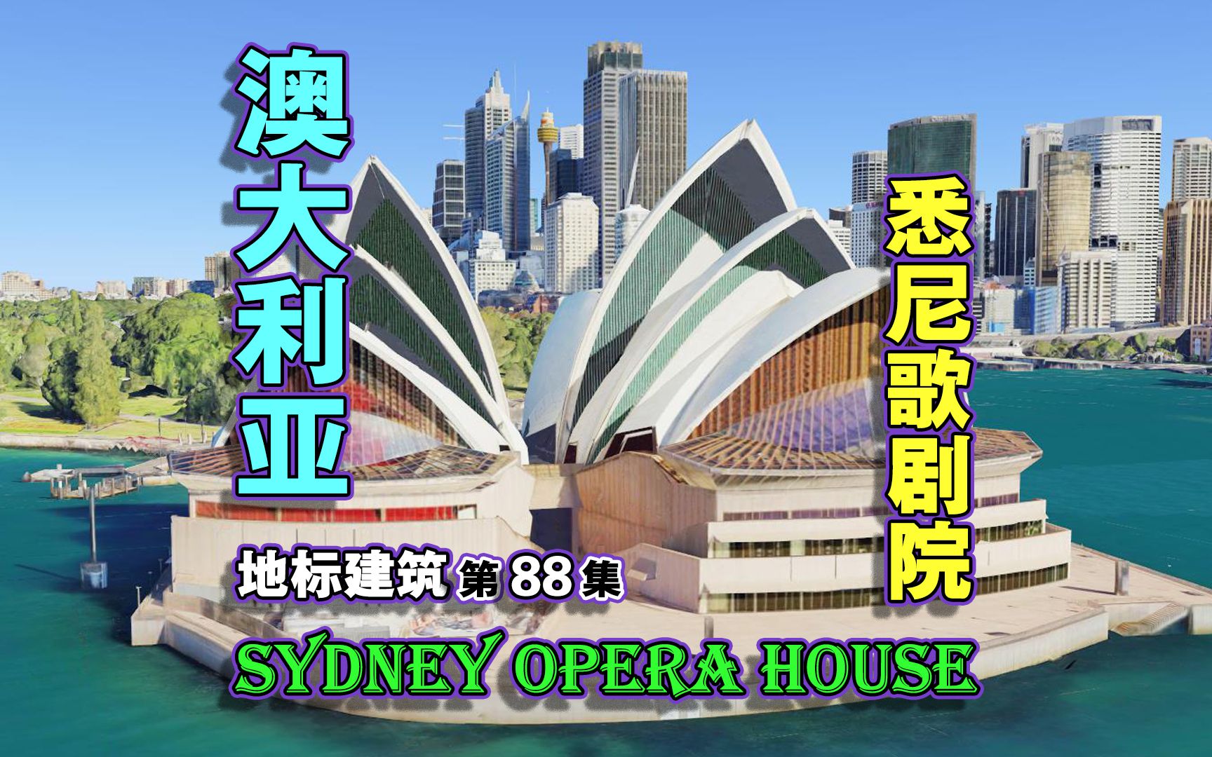 地标建筑:悉尼歌剧院,世界文化遗产,即将乘风出海的风帆!