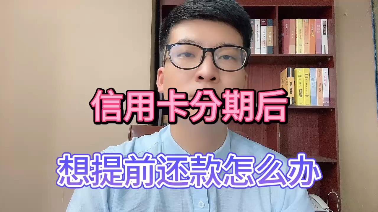 信用卡分期后,想提前还款怎么办?
