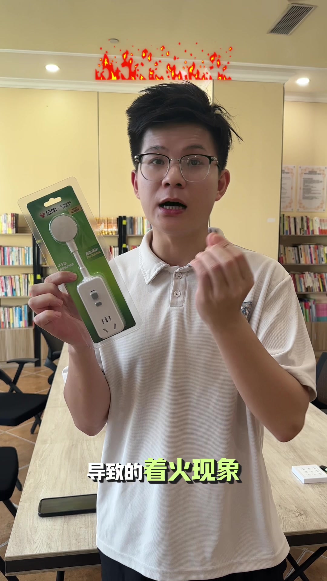 防止漏电导致电器着火#公牛插座 #漏电保护器 #空调