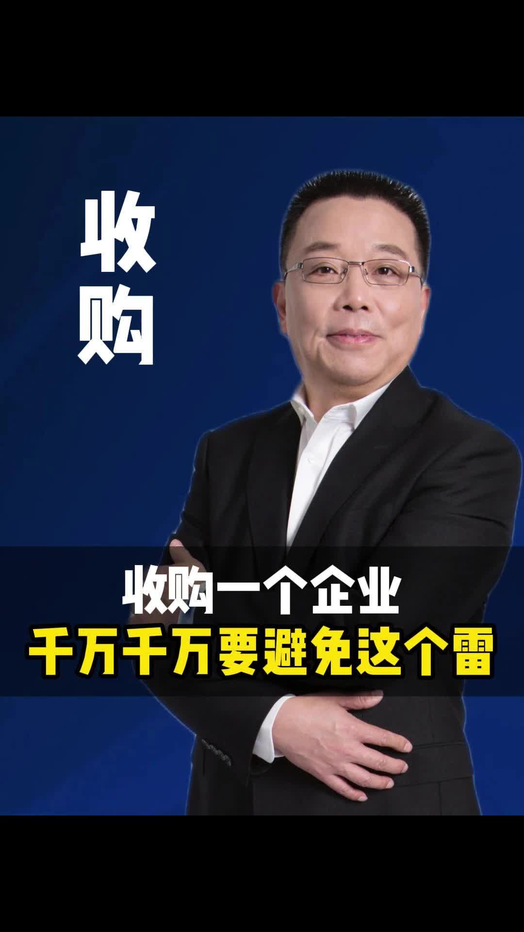 沈志坤:收购一个企业千万千万要避免这个雷 #商业思维#老板思维#风险...