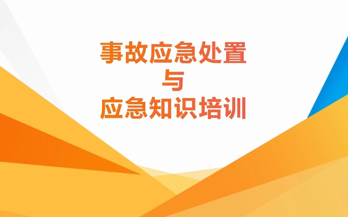 事故应急处置与应急知识培训