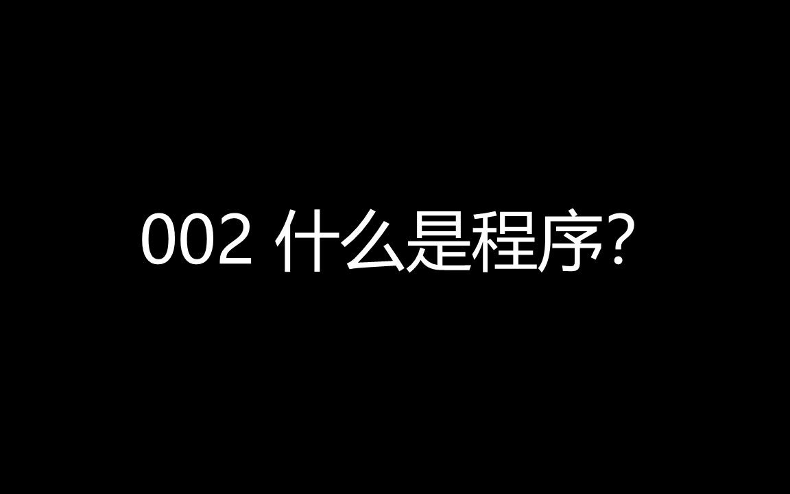 【C++入门】002什么是程序?