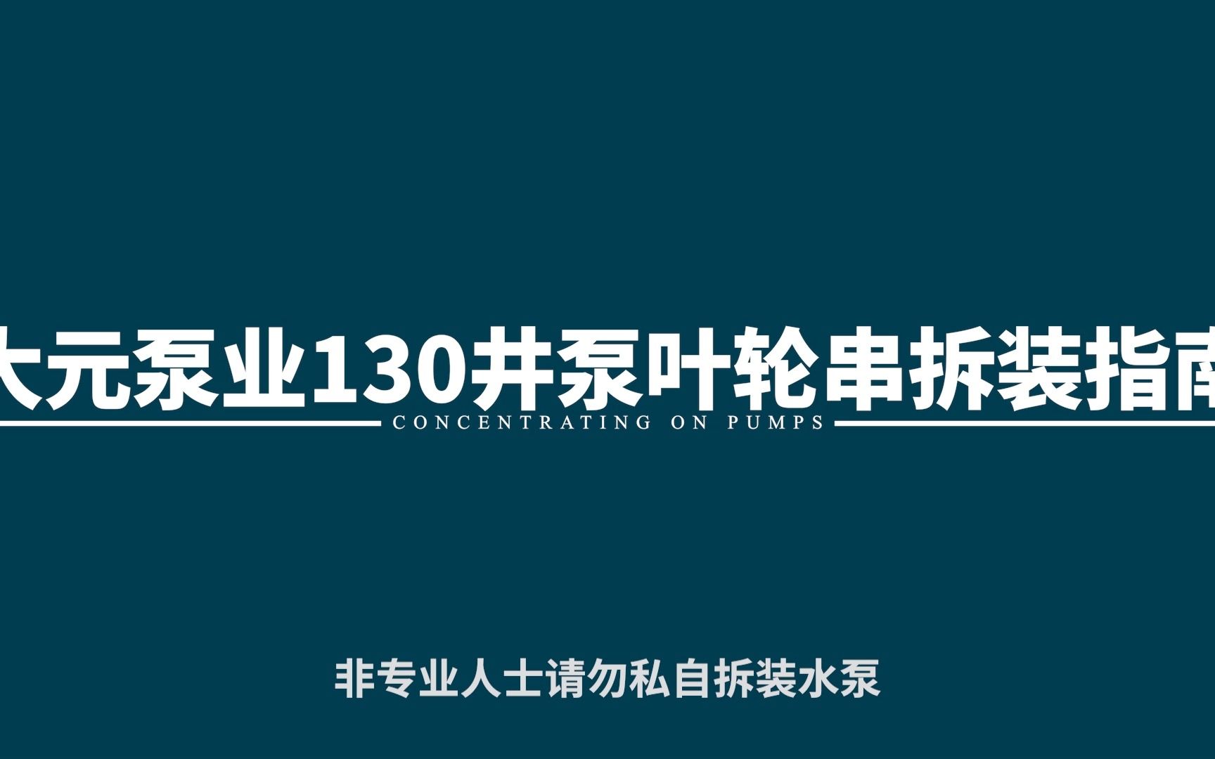 大元泵业130井泵叶轮串拆装指南