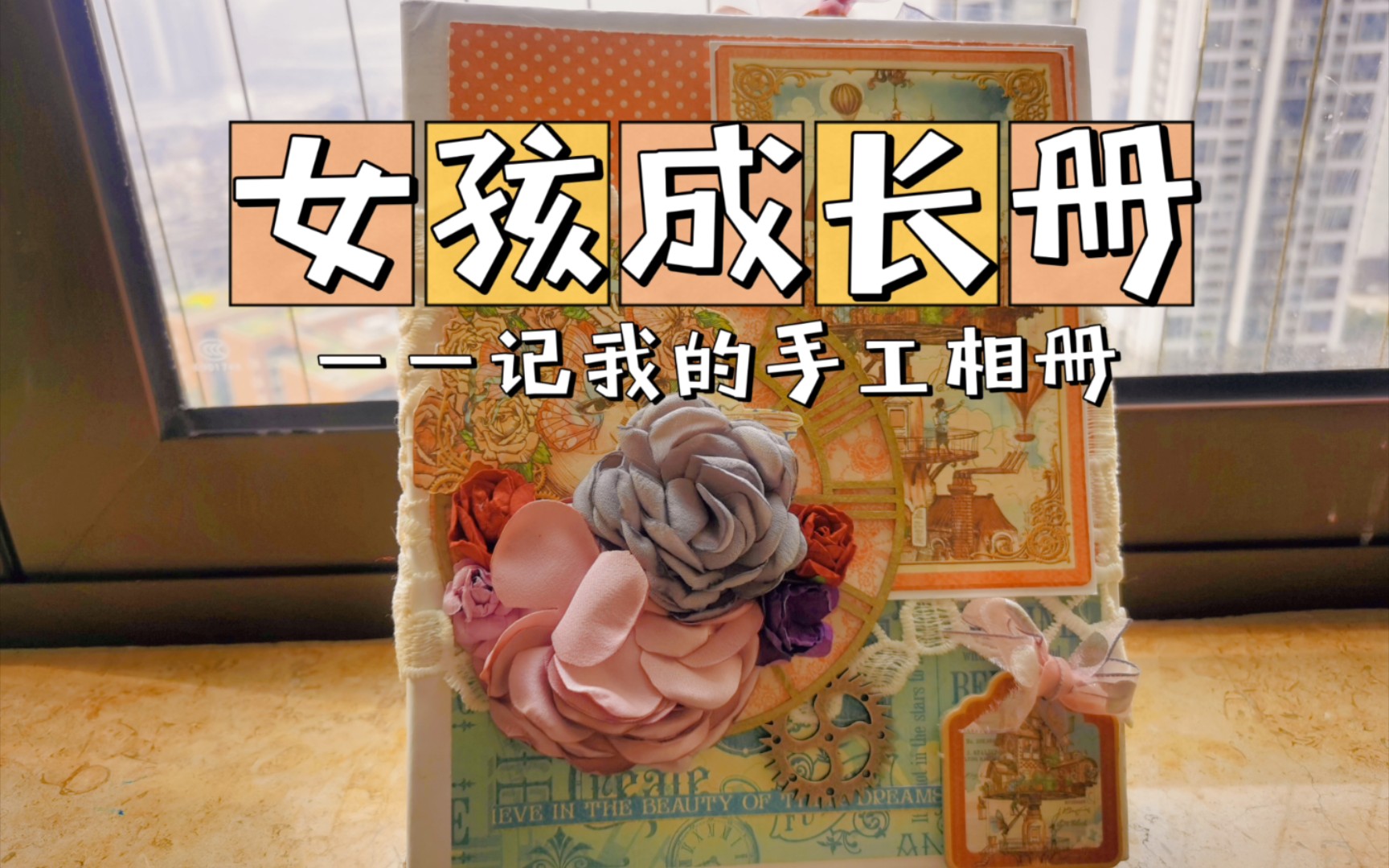 【我的手工相册】——女儿的成长记录册
