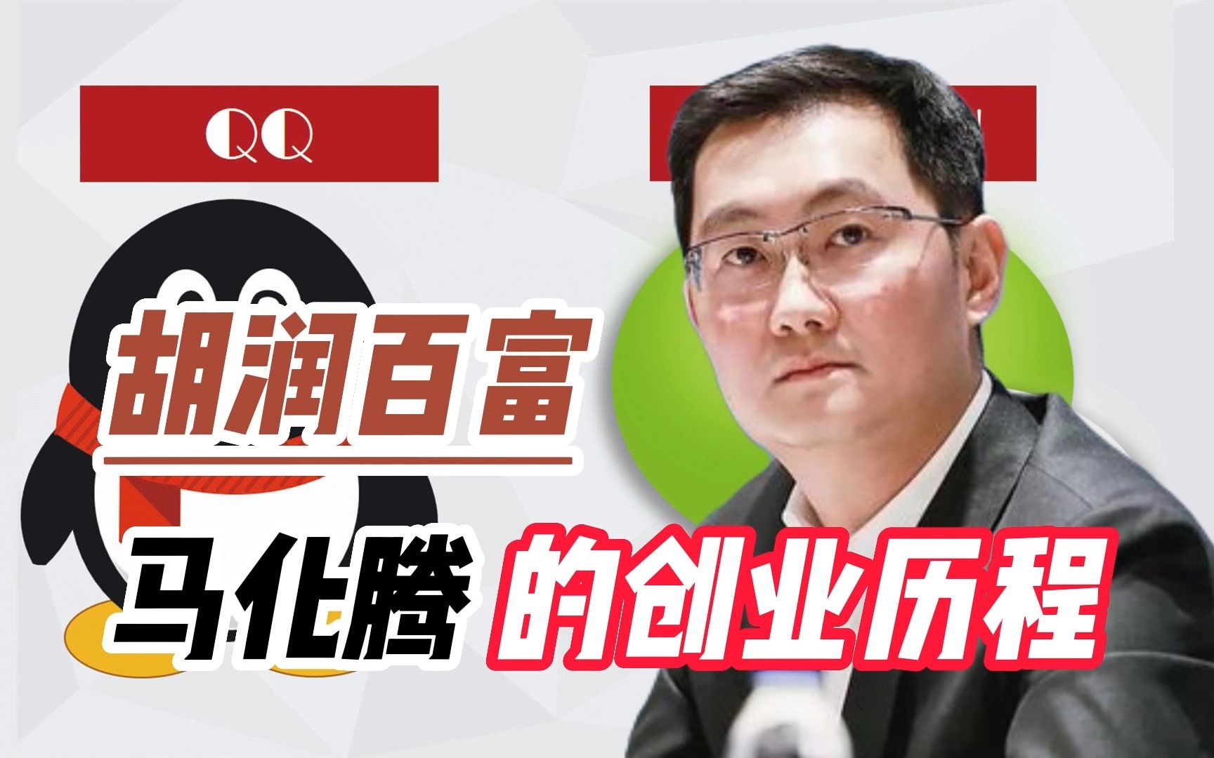 胡润百富:腾讯,马化腾的创业历程