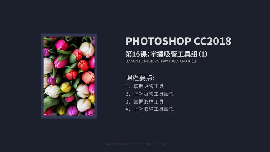 PS课程第16节课正确使用吸管工具取色技巧,掌握吸管工具属性