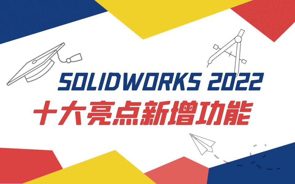 【一周课堂】SOLIDWORKS 2022 新增功能 TOP10