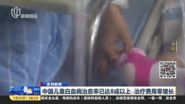 澎湃新闻:中国儿童白血病治愈率已达8成以上 治疗费用零增长