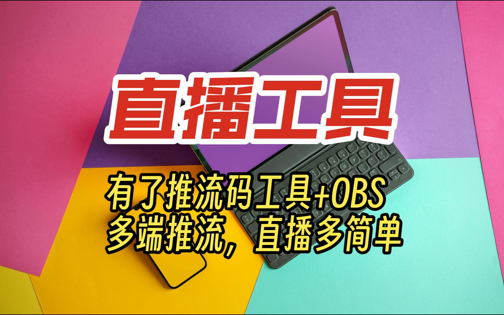 OBS多端推流完整版,含推流码获取工具!