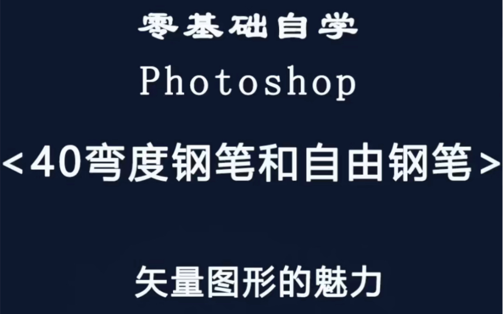 Ps零基础入门教程-基础篇40弯度钢笔工具和自由钢笔工具