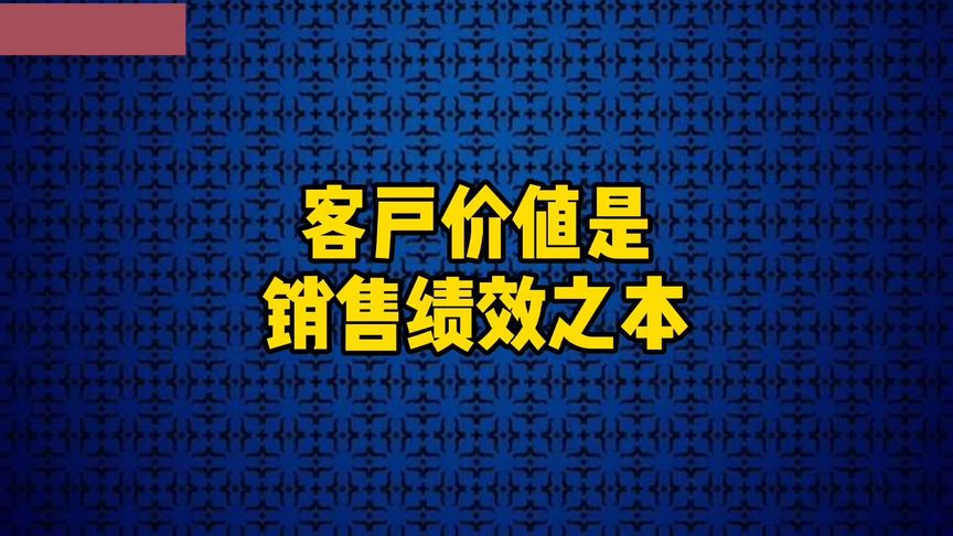 客户价值是销售绩效之本