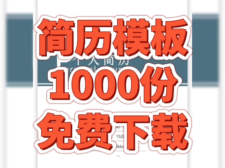 简历模板免费下载,可直接套用!