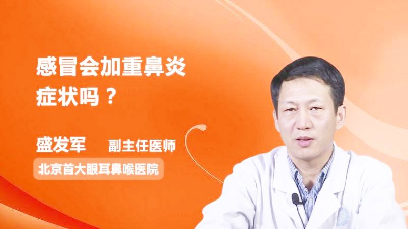 感冒会加重鼻炎症状吗?听听医生怎么说