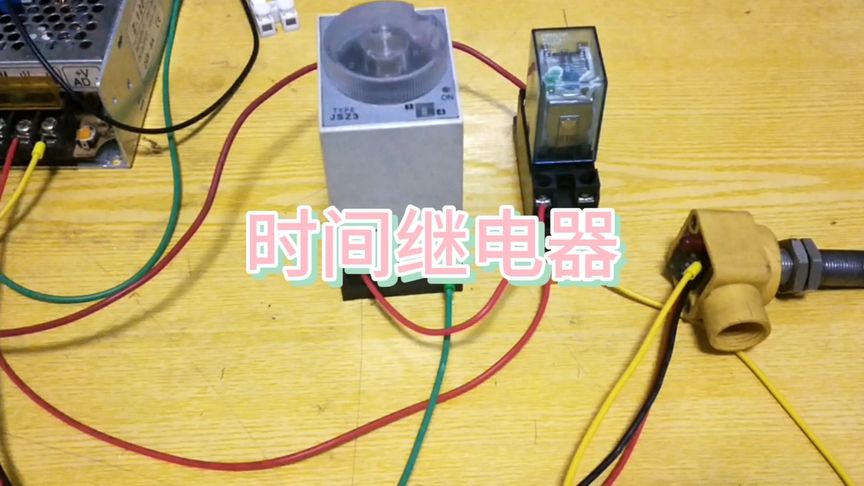 感应开关怎么控制时间继电器?实物接线讲解