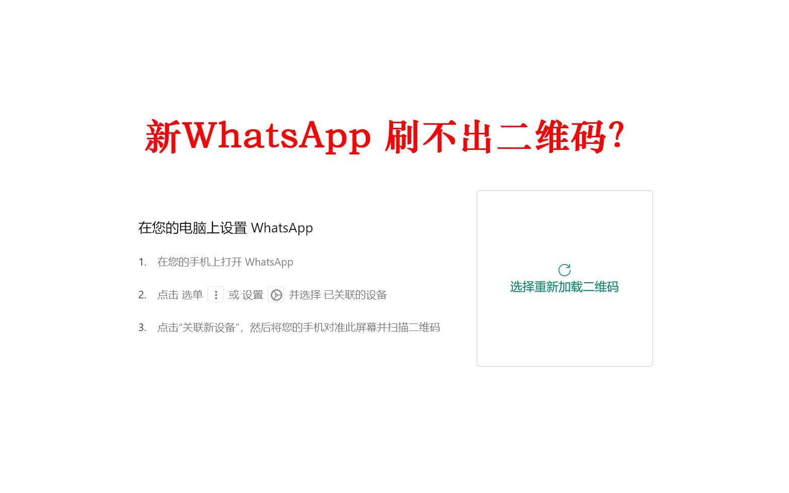 微软商店WhatsApp无法刷新出二维码的解决方法