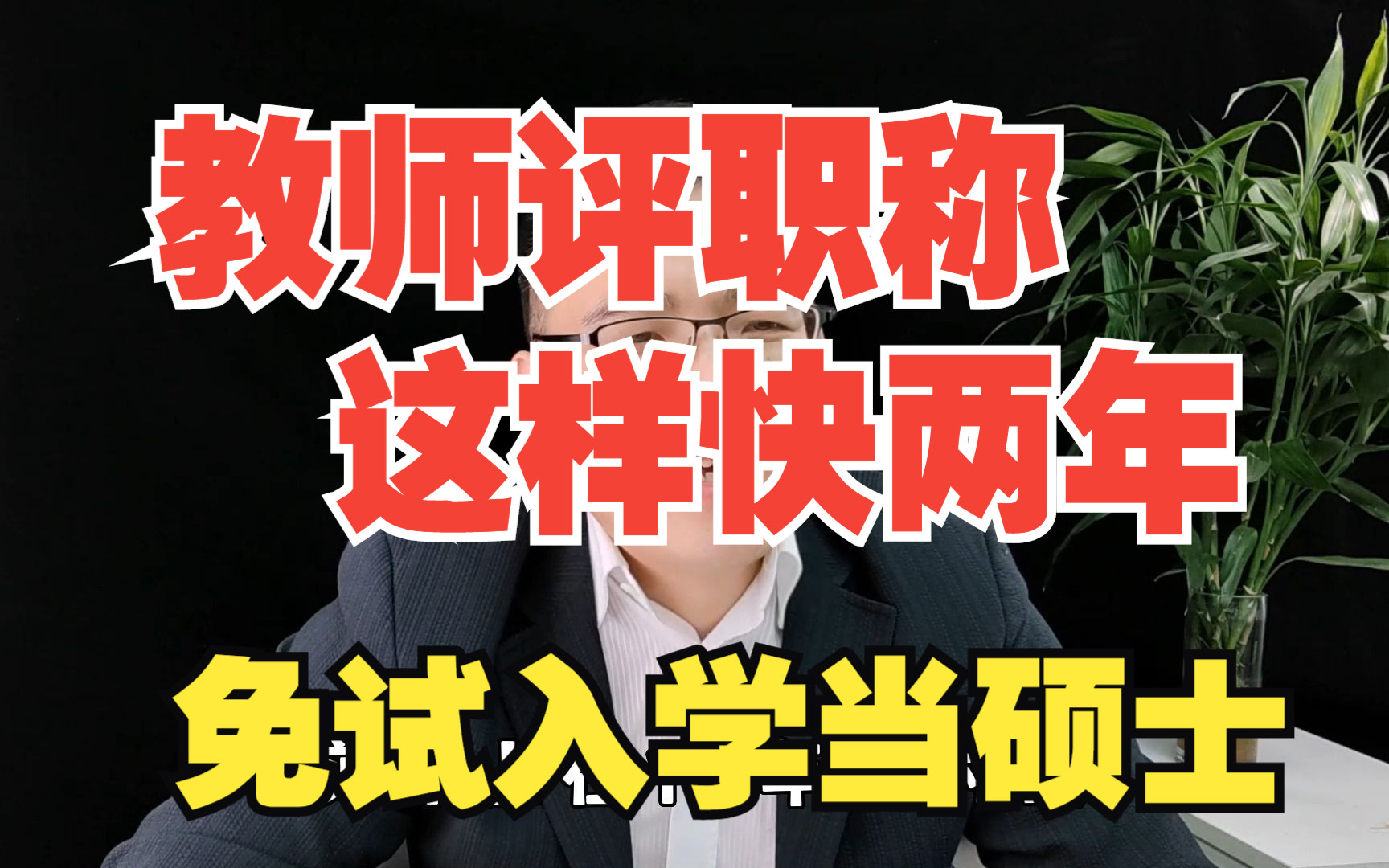 【在职研究生】教师队伍评职称的选择-同等学力申硕教育学专业
