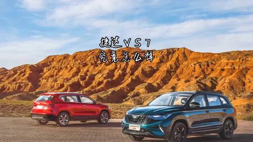 捷达VS7究竟怎么样