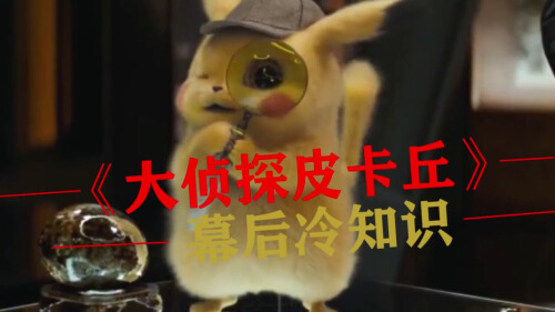 《大侦探皮卡丘》幕后,同名游戏改编,皮卡丘由死侍出演