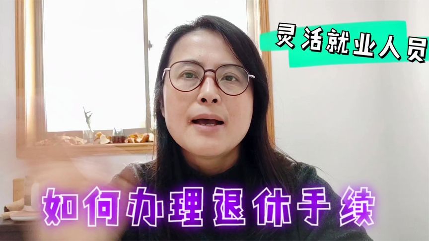 灵活就业人员如何办理退休手续,分两种类型,看看您属于哪一类