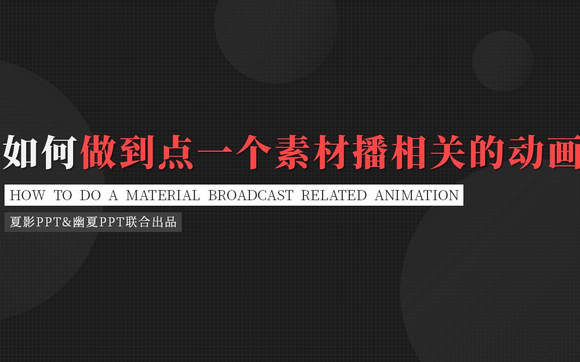 【PPT查询手册】09 如何做到点一个素材播相关的动画