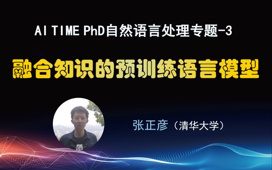 【AI TIME PhD】融合知识的预训练语言模型 | 清华大学张正彦博士(...