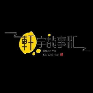 轩宇故事汇 