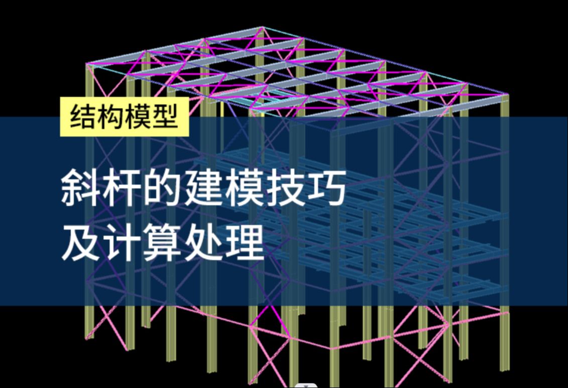 斜杆的建模技巧及计算处理