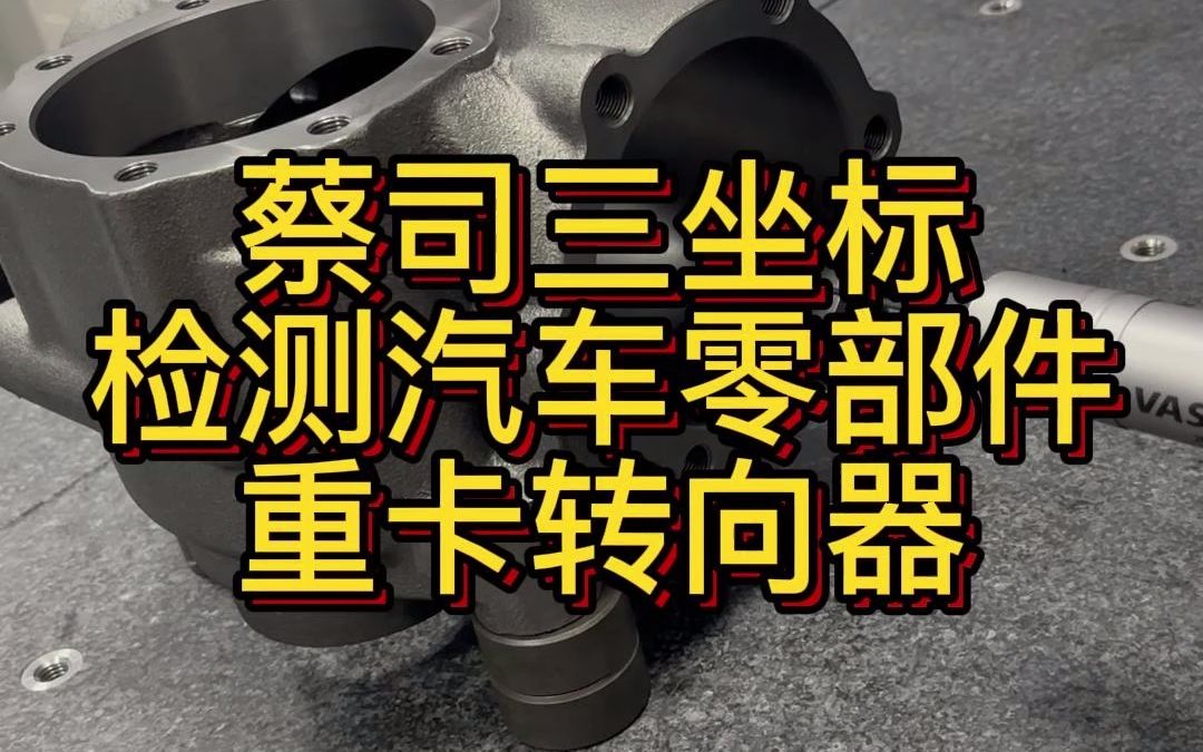 三坐标测量仪在重卡转向器上面的检测