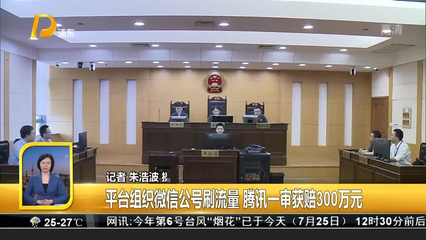 平台组织微信公号刷流量 腾讯一审获赔300万元