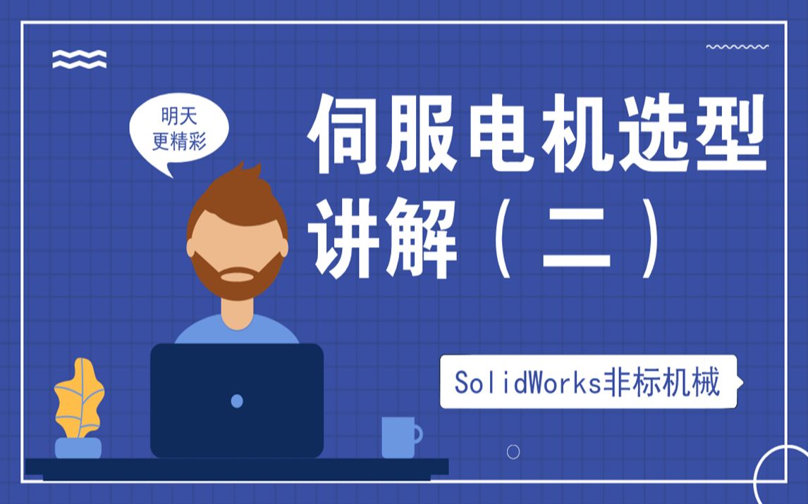 SolidWorks非标机械设计教程:伺服电机选型讲解二